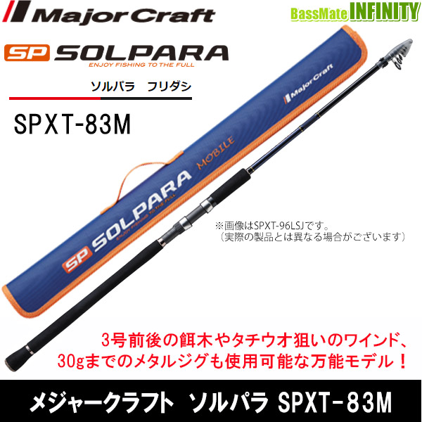 ●メジャークラフト　ソルパラ SPXT-83M フリダシ (振出モデル)