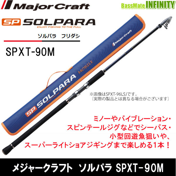 ●メジャークラフト　ソルパラ SPXT-90M フリダシ (振出モデル)
