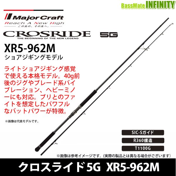 ●【今ならフロロリーダ1点プレゼント】メジャークラフト　クロスライド 5G XR5-962M ショアジギングモデル
