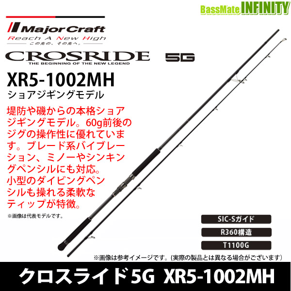 ●【今ならフロロリーダ1点プレゼント】メジャークラフト　クロスライド 5G XR5-1002MH ショアジギングモデル