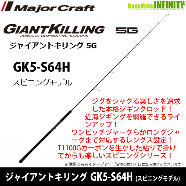 ●【今ならフロロリーダー1点プレゼント】メジャークラフト　ジャイアントキリング 5G GK5-S64H (スピニングモデル)