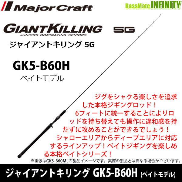 ●【今ならフロロリーダー1点プレゼント】メジャークラフト　ジャイアントキリング 5G GK5-B60H (ベイトモデル)