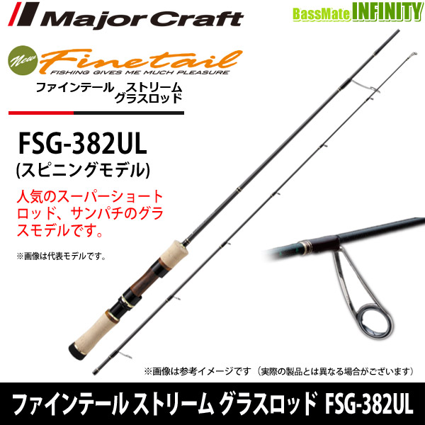 ●メジャークラフト　ファインテール ストリーム グラスロッド FSG-382UL (スピニングモデル)