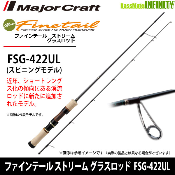 ●メジャークラフト　ファインテール ストリーム グラスロッド FSG-422UL (スピニングモデル) 【bsr002】