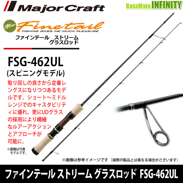 ●メジャークラフト　ファインテール ストリーム グラスロッド FSG-462UL (スピニングモデル)
