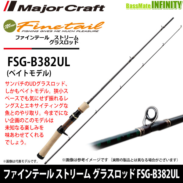 ●メジャークラフト　ファインテール ストリーム グラスロッド FSG-B382UL (ベイトモデル)