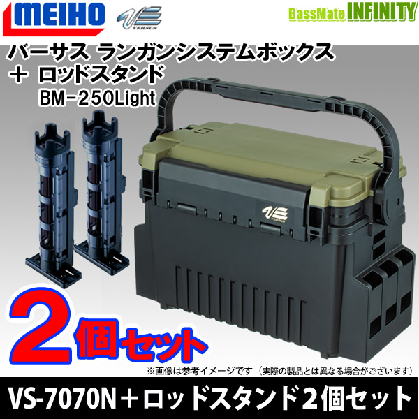 ●明邦 メイホウ バーサス　ランガンシステム VS-7070N グリーンツートン＋ロッドスタンド BM-250ライト×2個セット