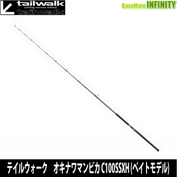 ●テイルウォーク　オキナワマンビカ C100SSXH (ベイトモデル)