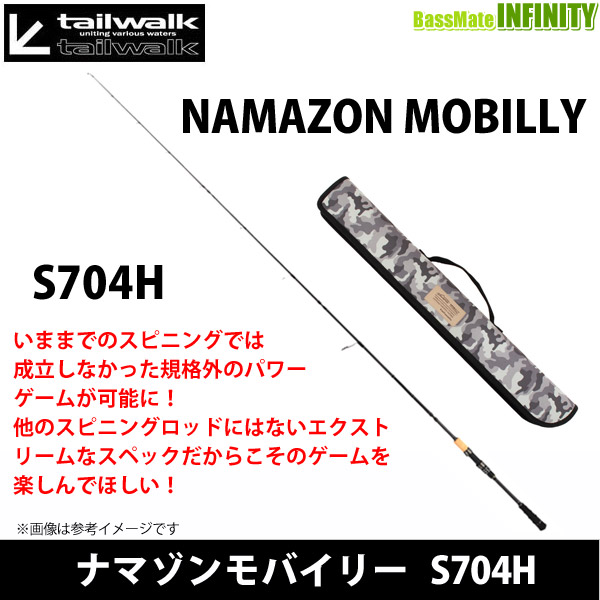 ●テイルウォーク　ナマゾンモバイリー S704H (スピニングモデル)