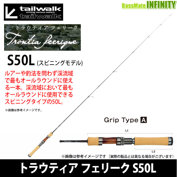 ●テイルウォーク　トラウティア フェリーク S50L (スピニングモデル)