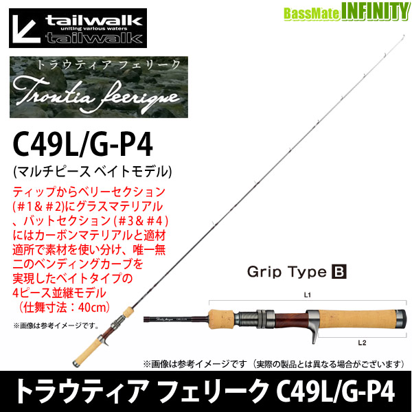 ●テイルウォーク　トラウティア フェリーク C49L/G-P4 (マルチピース ベイトモデル)