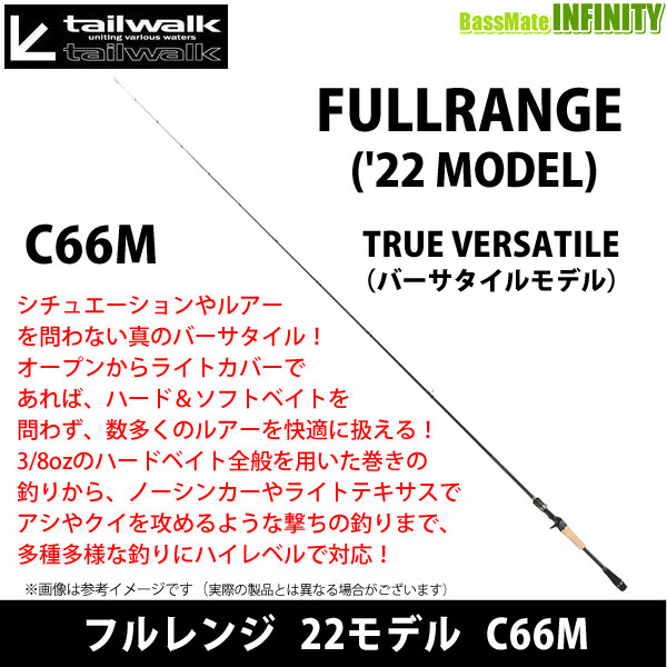●テイルウォーク　フルレンジ 22モデル C66M （ベイトモデル）