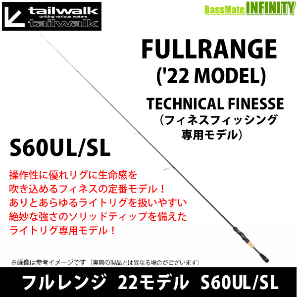 ●テイルウォーク　フルレンジ 22モデル S60UL/SL （スピニングモデル）