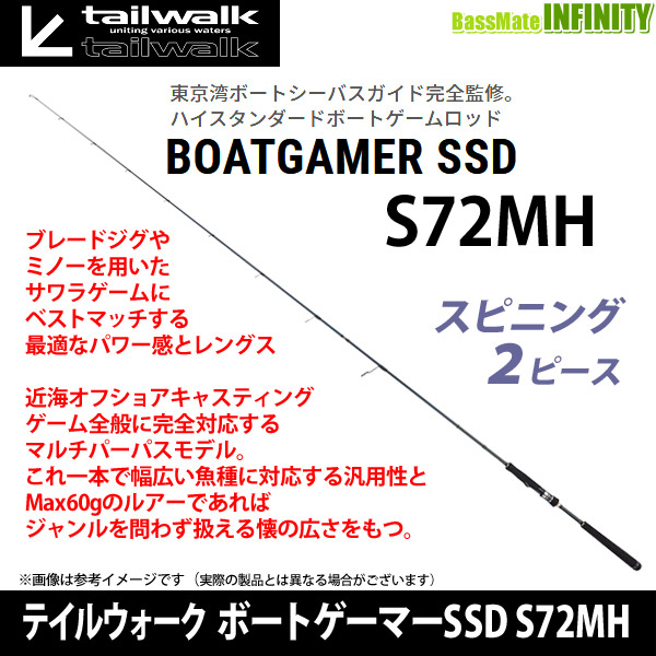 ●テイルウォーク　ボートゲーマーSSD S72MH (スピニングモデル)【22sr】
