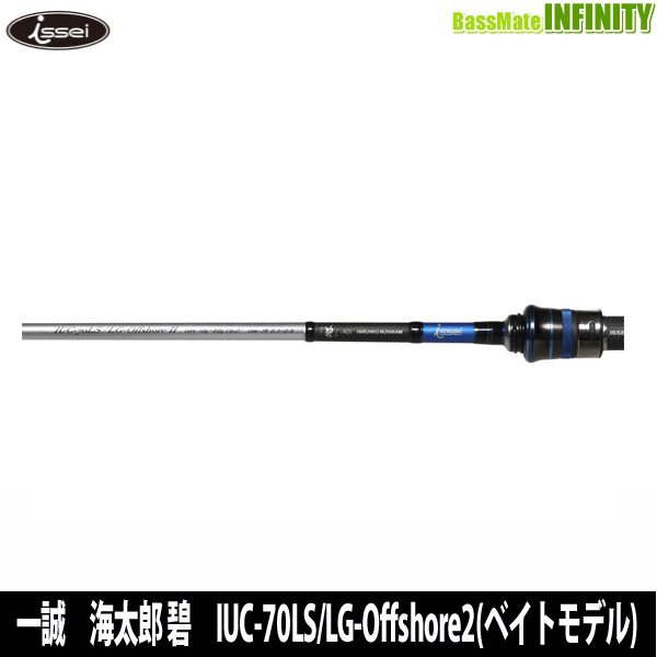 ●一誠　海太郎 碧　IUC-70LS/LG-Offshore2(ベイトモデル)