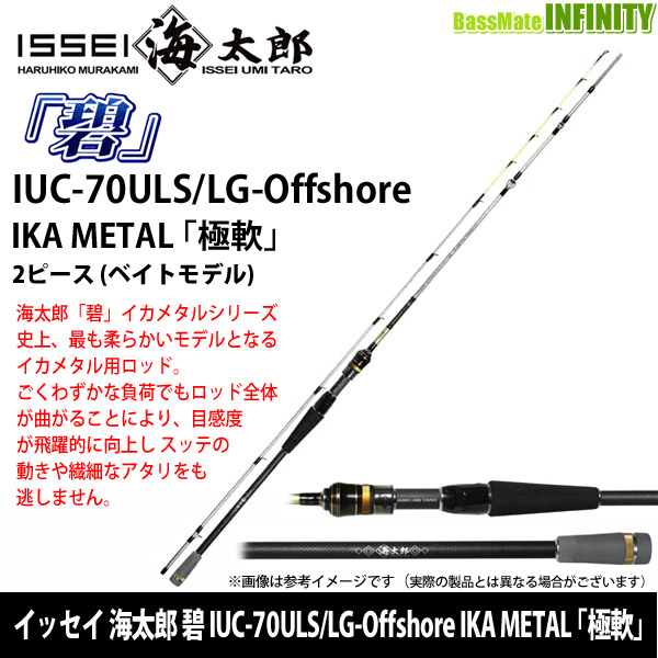 ●一誠 イッセイ　海太郎 碧 IUC-70ULS/LG-Offshore IKA L ｢極軟｣ (ベイトモデル)