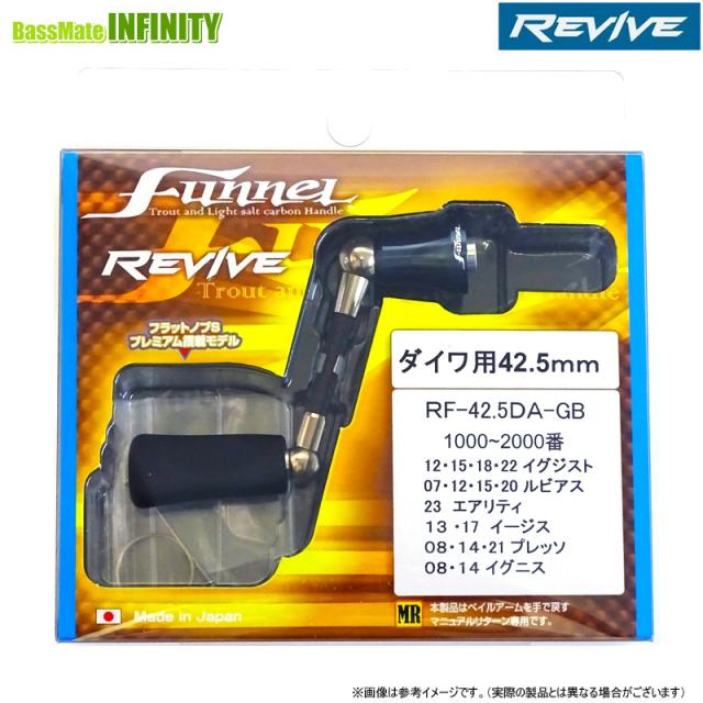 リヴァイブ REVIVE　ファンネル シングルスピニングカーボンハンドル ダイワ用42.5mm RF42.5DA-GB(ガンブルーメタリック) 【メール便配送可】