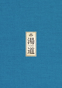 [Blu-ray]/湯道 豪華版/邦画/GNXD-7023の通販はau PAY マーケット - ネオウィング au PAY マーケット店 ...