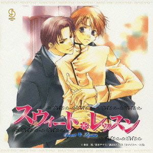 [CD]/BiNETSUシリーズ: スウィート・レッスン/ドラマCD (岸尾大輔、森川智之、平川大輔、他)/LACA-5535の通販はau PAY マーケット - ネオウィング au PAY ...