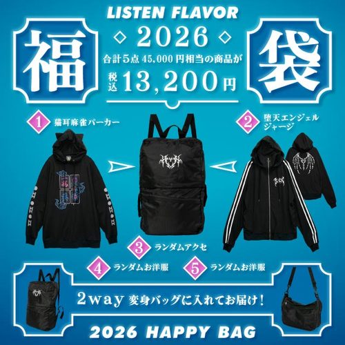 [APPAREL]/リッスンフレーバー/[予約] LISTEN FLAVOR ２０２６新春福袋 (F) ゴスロリ・パンク/LISTEN FLAVOR