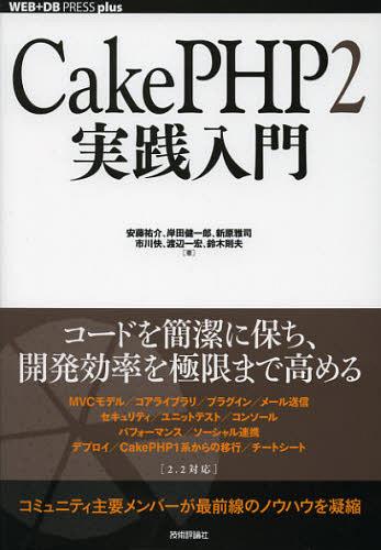 [書籍]/CakePHP2実践入門 (WEB+DB PRESS plusシリーズ)/安藤祐介/著 岸田健一郎/著 新原雅司/著 市川快/著 渡辺一宏/著 鈴木則夫/著/NEOBK ...