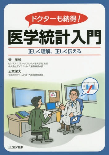 [書籍]/ドクターも納得!医学統計入門 正しく理解、正しく伝える/菅民郎/著 志賀保夫/著/NEOBK-2028458の通販はau PAY ...