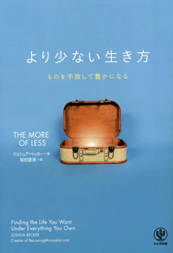 [書籍]/より少ない生き方 ものを手放して豊かになる / 原タイトル:THE MORE OF LESS/ジョシュア・ベッカー/著 桜田直美/訳 ...