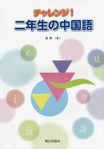 [書籍]/チャレンジ!二年生の中国語 CD付/南勇/著/NEOBK-2060373の通販はau PAY マーケット - ネオウィング au ...