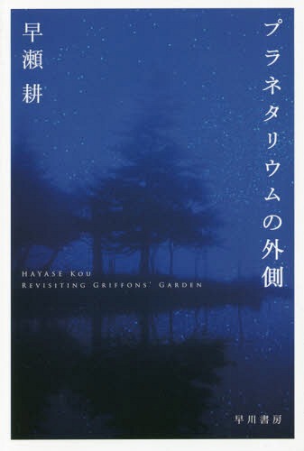 [書籍]/プラネタリウムの外側 (ハヤカワ文庫 JA 1323)/早瀬耕/著/NEOBK-2211678の通販はau PAY マーケット ...