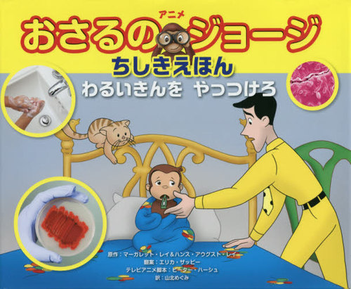 [書籍]/アニメおさるのジョージちしきえほんわるいきんをやっつけろ / 原タイトル:CURIOUS GEORGE DISCOVERS ...