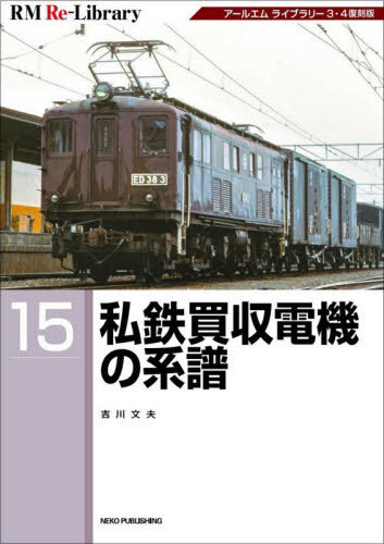 [書籍]/私鉄買収電機の系譜 アールエムライブラリー3・4復刻版 (RM Re‐Library 15)/吉川文夫/著/NEOBK-2884669の通販はau PAY マーケット - ネオ ...