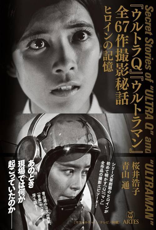 [書籍]/『ウルトラQ』『ウルトラマン』全67作撮影秘話: ヒロインの記憶/桜井浩子/著 青山通/著/NEOBK-2994437の通販はau ...