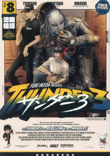 [書籍]/サンダー3 8 (KCDX)/池田祐輝/著/NEOBK-3047293の通販はau PAY マーケット - ネオウィング au ...