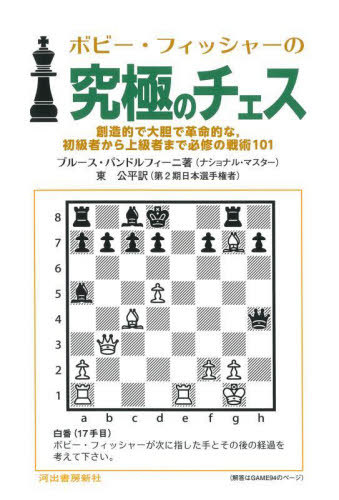 [書籍]/ボビー・フィッシャーの究極のチェス 創造的で大胆で革命的な初級者から上級者まで必修の戦術101 / 原タイトル:BOBBY ...