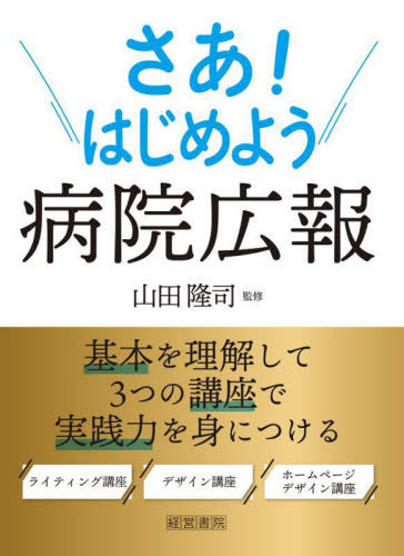 [書籍]/さあ!はじめよう病院広報/山田隆司/監修/NEOBK-3130754の通販はau PAY マーケット - ネオウィング au PAY ...
