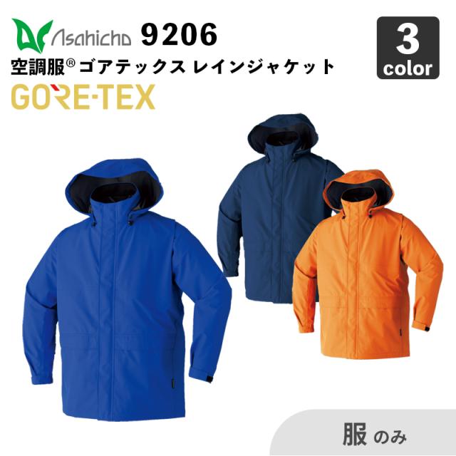 【ASAHICHO】空調服(R) ゴアテックス レインジャケット（9206）【服のみ】 旭蝶繊維 / 作業服 / ファン・バッテリー別売