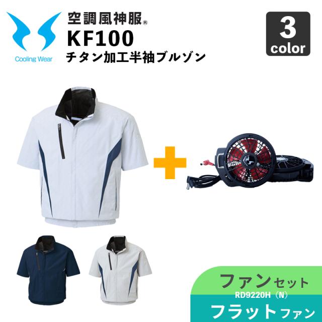 サンエス【空調風神服】チタン加工半袖ブルゾン KF100【12V仕様 ファンセット】RD9220HN（フラットハイパワーファン） / サンエス / SUN-S / 空調作業服 / ユニフォーム