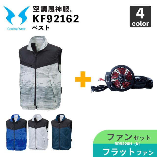 サンエス【空調風神服】KF92162 ベスト【12V仕様-ファンセット】RD9220HN（フラットハイパワーファン） / 空調作業服 / ファン付きウェア