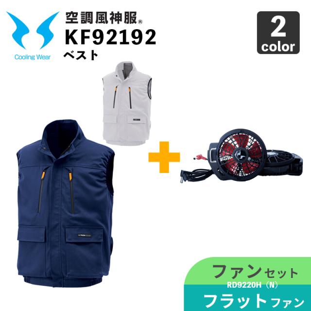 サンエス【空調風神服】KF92192 ベスト【12V仕様-ファンセット】RD9220HN（フラットハイパワーファン） / 空調作業服 / ファン付きウェア