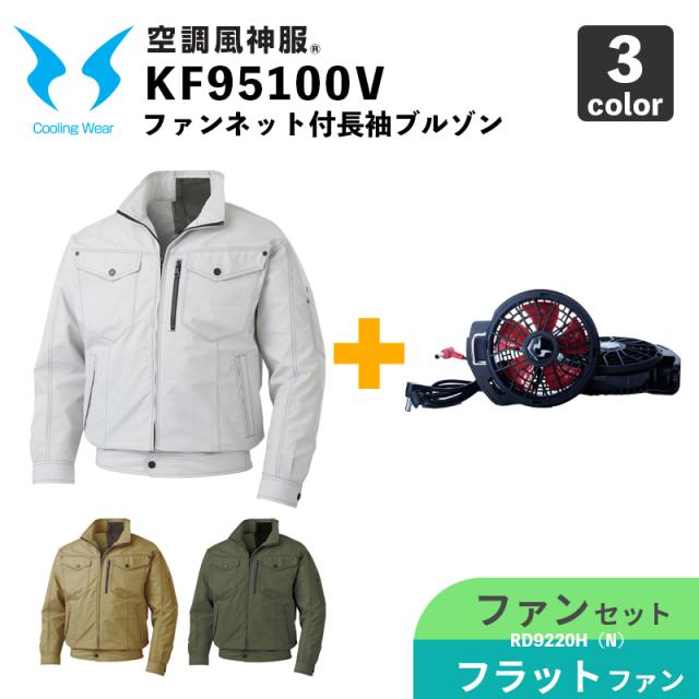 サンエス【空調風神服】KF95100V ファンネット付き 長袖ブルゾン【12V仕様-ファンセット】RD9220HN（フラットハイパワーファン） / 空調作業服
