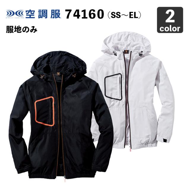 空調服 自重堂Z-DRAGON 74160 長袖ブルゾン(フード付) SS〜LL【服のみ】作業服/作業着の通販はau PAY マーケット ...