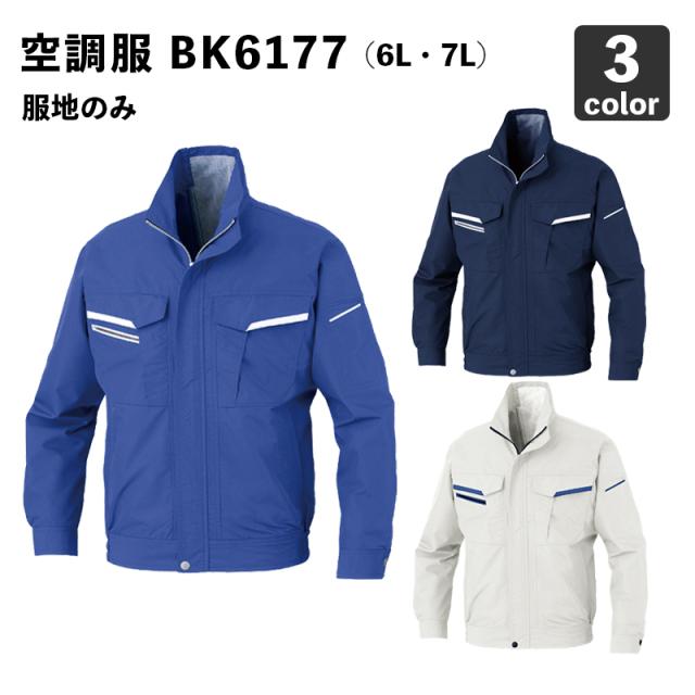 空調風神服 ビックボーン BK6177 長袖ジャケット 6L・7L【服のみ】作業服/作業着