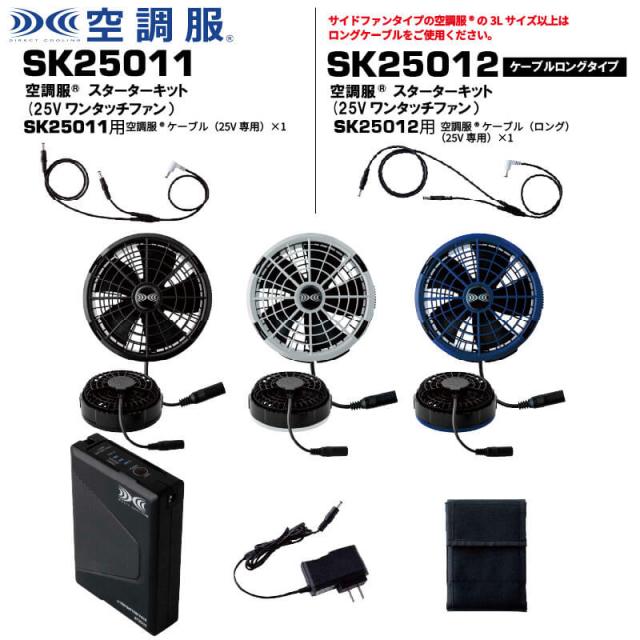 ジーベック 空調服(R)スターターキット SK25011/SK25012(ロングケーブル)｜高出力25Vファン＆大容量バッテリーで猛暑対策