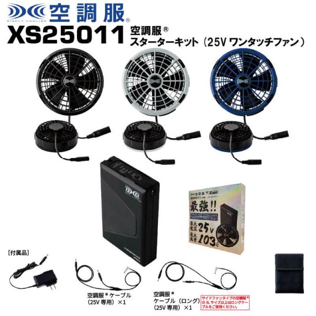 ジーベック 空調服(R)スターターキット XS25011　ロングケーブル付き｜高出力25Vファン＆大容量バッテリーで猛暑対策