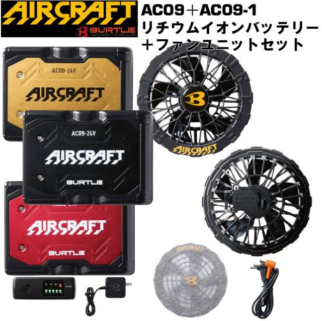 バートル　AC09＋AC09-1　バッテリーファンセット　空調作業服  AIRCRAFT  2025年モデル