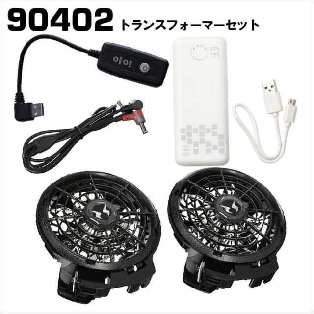 サンエス空調風神服　トランスフォーマー変換セット　90402　ファンバッテリー付