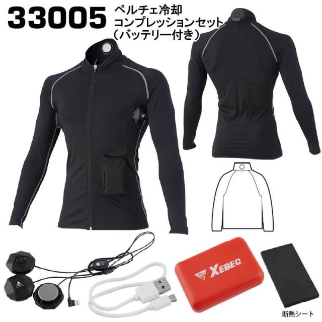 ジーベック【XEBEC】33005 / ペルチェ冷却コンプレッションセット（バッテリー付き）2025年春夏新作