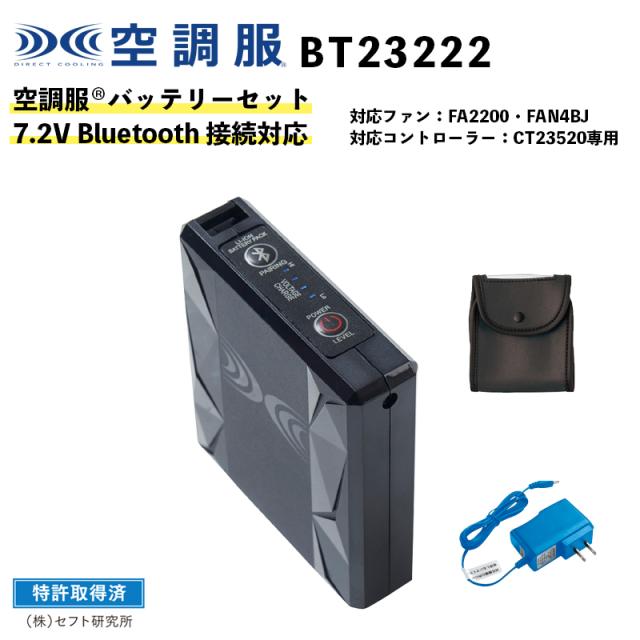 【空調服(R)】7.2V バッテリーセット Bluetooth 接続対応（BT23222） / 空調服オプションパーツ / 2023年 春夏新作