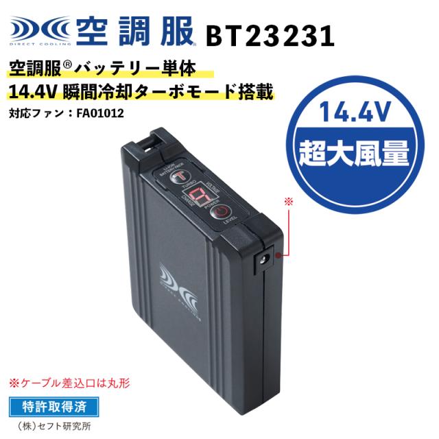 【空調服(R)】14.4V バッテリー単体（BT23231）瞬間冷却ターボモード搭載 / 対応製品：FA01012専用 / 空調服オプションパーツ / 2023年 の通販はau PAY ...