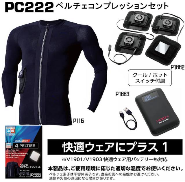 PC222 ペルチェ冷暖作業ウェアセット｜夏冬対応・熱中症＆防寒対策